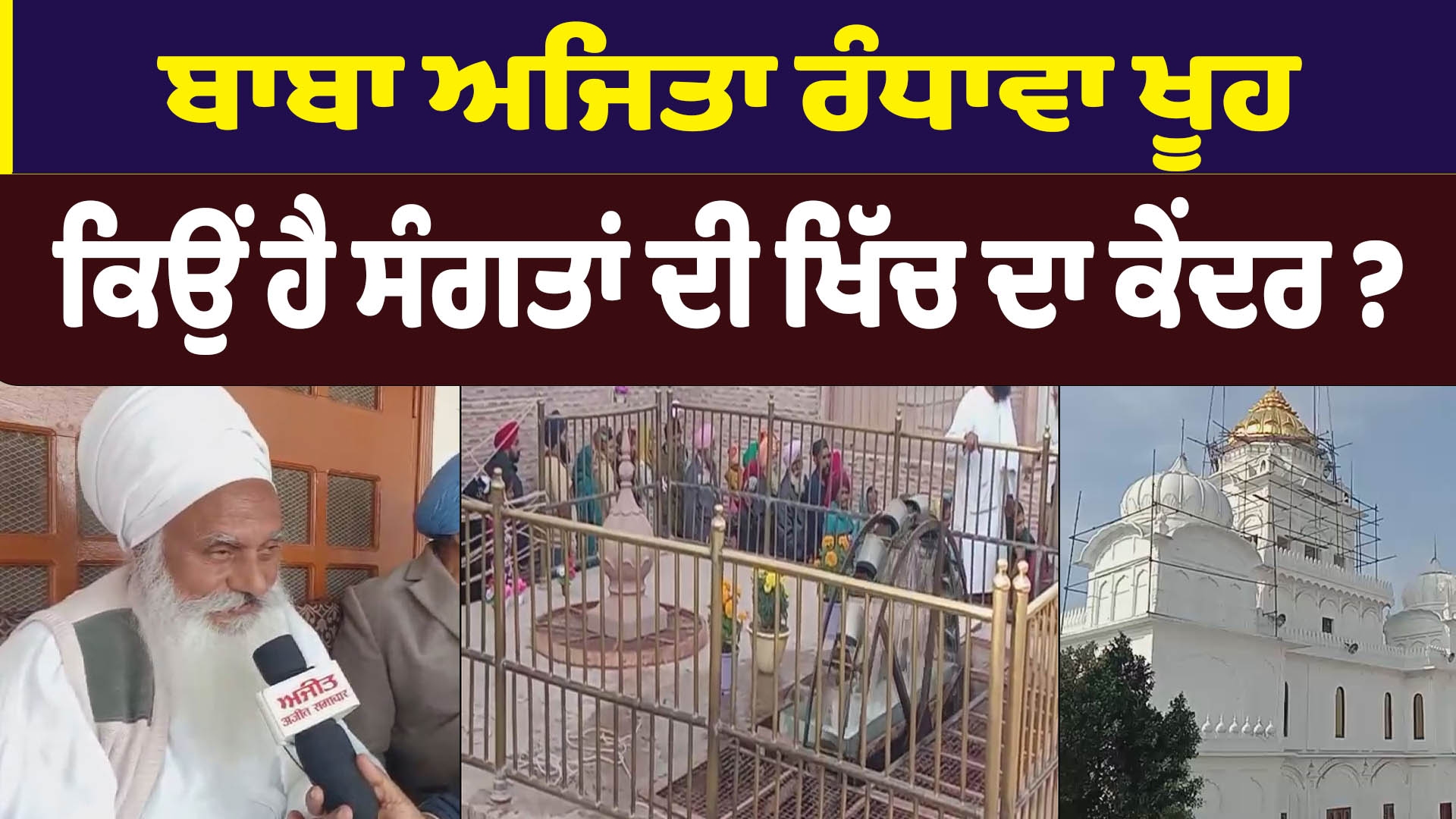 ਅਜੀਤ ਵੈੱਬ ਟੀ ਵੀ: ਵੀਡੀਓ ਖ਼ਬਰਾਂ