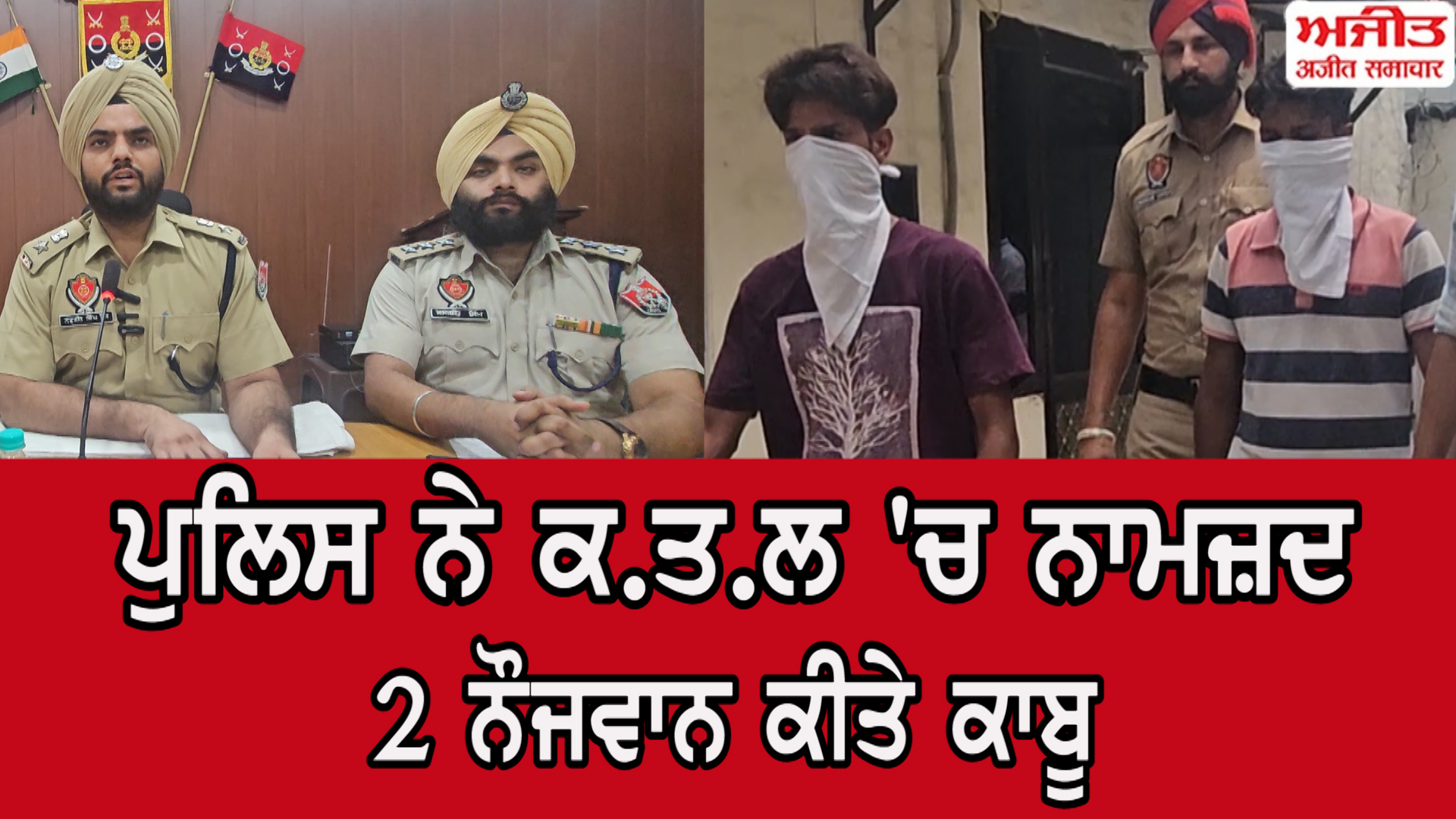 ਅਜੀਤ ਵੈੱਬ ਟੀ ਵੀ: ਵੀਡੀਓ ਖ਼ਬਰਾਂ